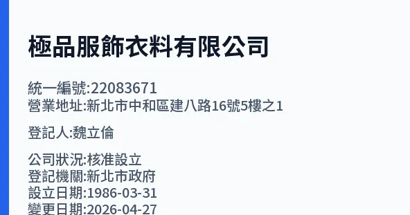 極品服飾衣料有限公司的照片-統編 22083671(新北市) 公司登記資料與營業項目詳細圖表