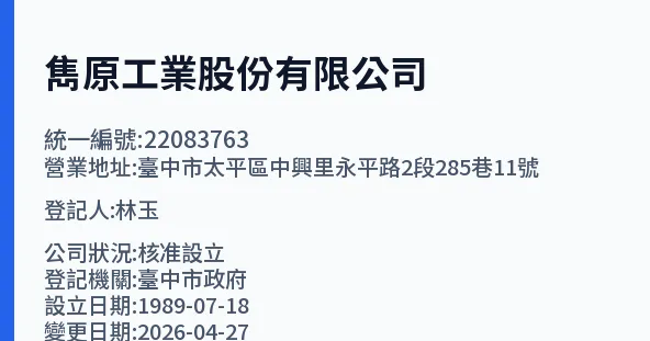 雋原工業股份有限公司的照片-統編 22083763(臺中市) 公司登記資料與營業項目詳細圖表