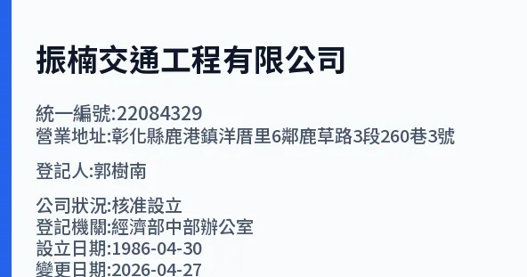 振楠交通工程有限公司的照片-統編 22084329(彰化縣) 公司登記資料與營業項目詳細圖表