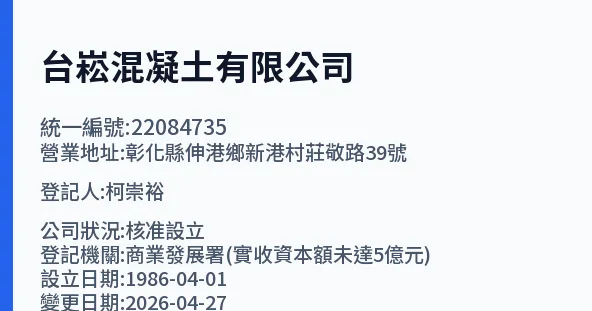 台崧混凝土有限公司的照片-統編 22084735(彰化縣) 公司登記資料與營業項目詳細圖表