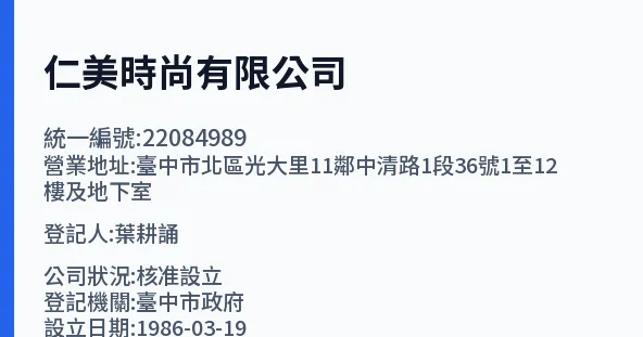 仁美時尚有限公司的照片-統編 22084989(臺中市) 公司登記資料與營業項目詳細圖表