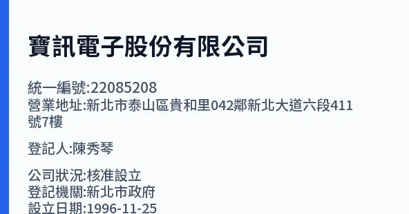 寶訊電子股份有限公司的照片-統編 22085208(新北市) 公司登記資料與營業項目詳細圖表