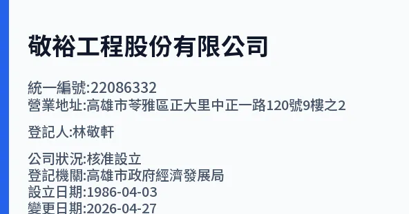 敬裕工程股份有限公司的照片-統編 22086332(高雄市) 公司登記資料與營業項目詳細圖表