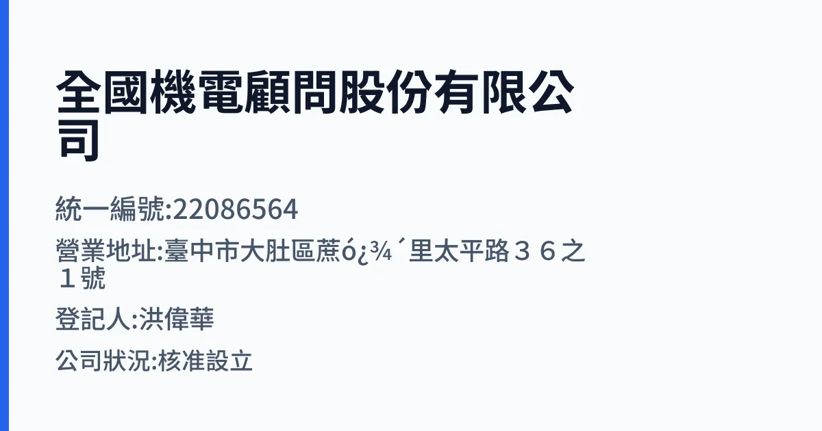 全國機電顧問股份有限公司 - 統編 22086564(臺中市) 公司登記資料與營業項目詳細圖表