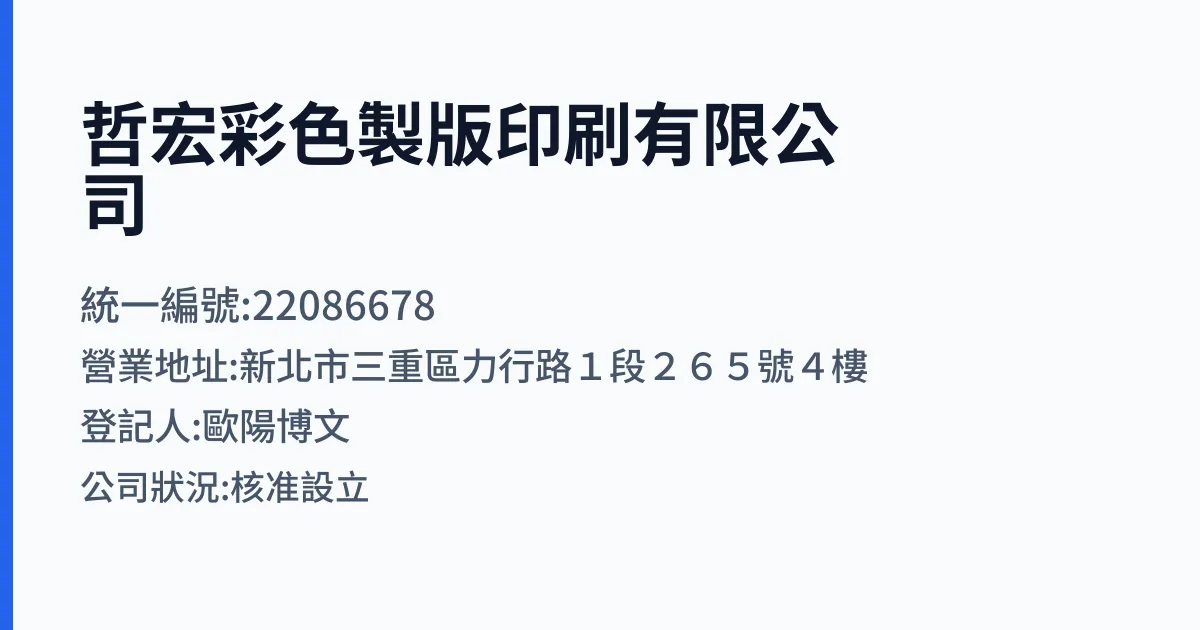 哲宏彩色製版印刷有限公司 - 統編 22086678（新北市） 公司登記資料與營業項目詳細圖表