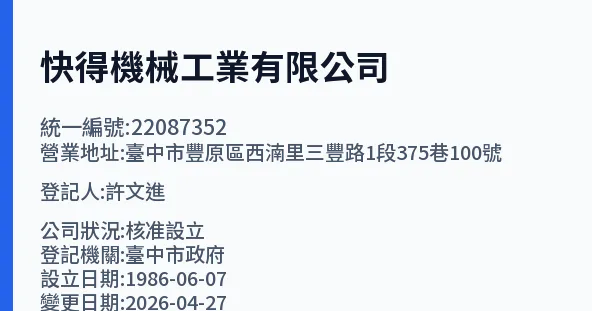 快得機械工業有限公司的照片-統編 22087352(臺中市) 公司登記資料與營業項目詳細圖表