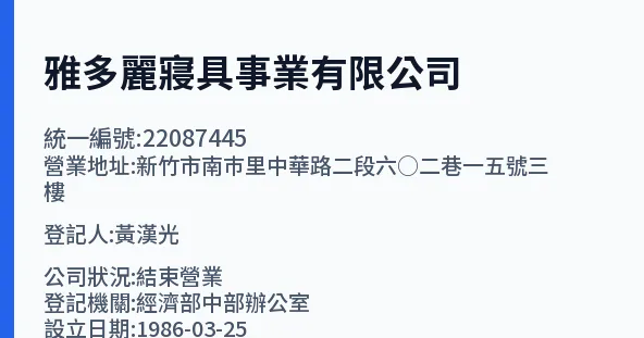 雅多麗寢具事業有限公司的照片-統編 22087445(新竹縣) 公司登記資料與營業項目詳細圖表