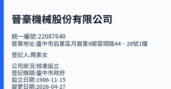 晉豪機械股份有限公司的照片-統編 22087640(臺中市) 公司登記資料與營業項目詳細圖表