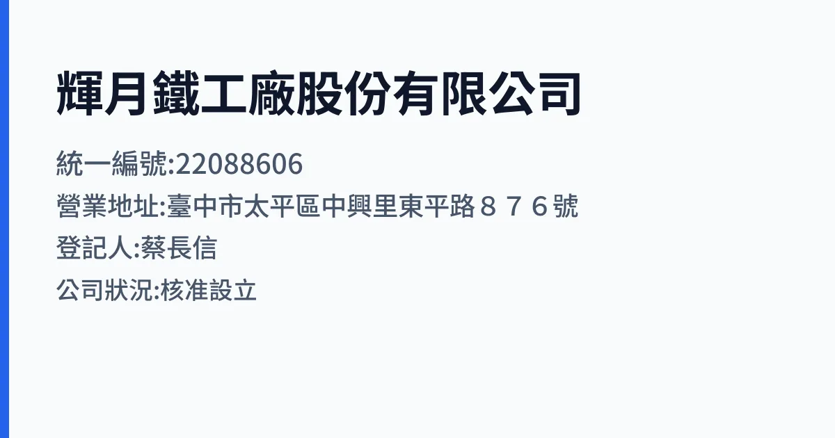 輝月鐵工廠股份有限公司 - 統編 22088606（臺中市） 公司登記資料與營業項目詳細圖表