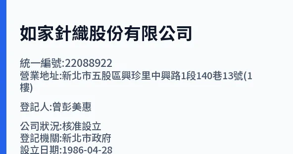 如家針織股份有限公司的照片-統編 22088922(新北市) 公司登記資料與營業項目詳細圖表