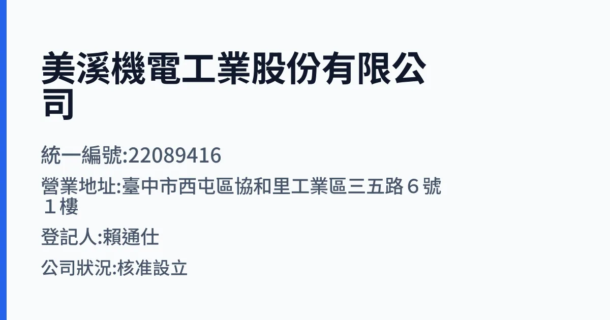 美溪機電工業股份有限公司 - 統編 22089416(臺中市) 公司登記資料與營業項目詳細圖表