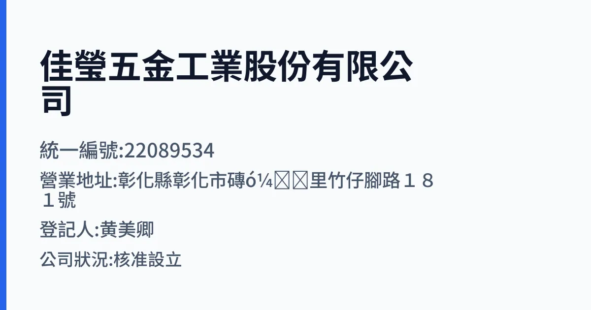 佳瑩五金工業股份有限公司 - 統編 22089534(彰化縣) 公司登記資料與營業項目詳細圖表