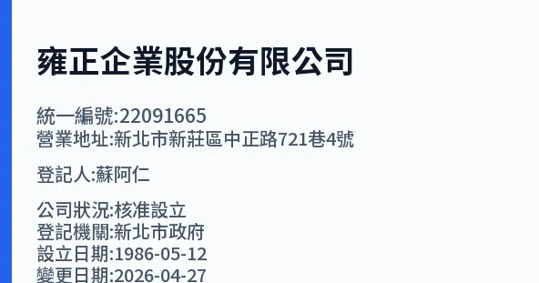 雍正企業股份有限公司的照片-統編 22091665(新北市) 公司登記資料與營業項目詳細圖表