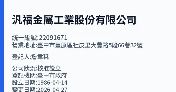 汎福金屬工業股份有限公司的照片-統編 22091671(臺中市) 公司登記資料與營業項目詳細圖表