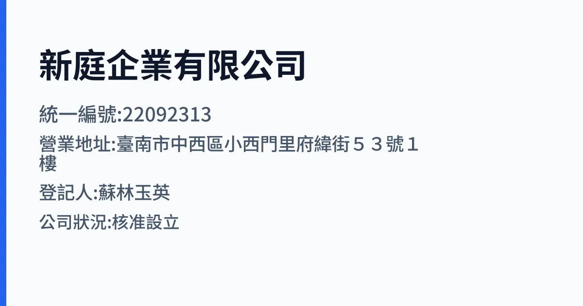 新庭企業有限公司 - 統編 22092313(臺南市) 公司登記資料與營業項目詳細圖表
