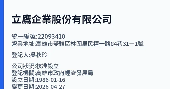立鷹企業股份有限公司的照片-統編 22093410(高雄市) 公司登記資料與營業項目詳細圖表