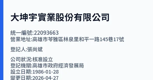 大坤宇實業股份有限公司的照片-統編 22093663(高雄市) 公司登記資料與營業項目詳細圖表