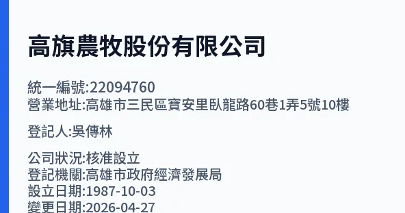 高旗農牧股份有限公司的照片-統編 22094760(高雄市) 公司登記資料與營業項目詳細圖表