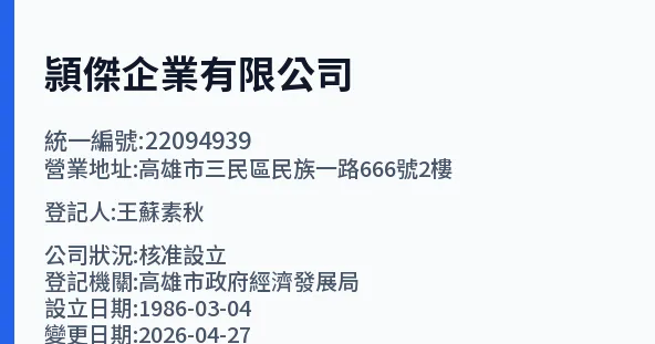 頴傑企業有限公司的照片-統編 22094939(高雄市) 公司登記資料與營業項目詳細圖表