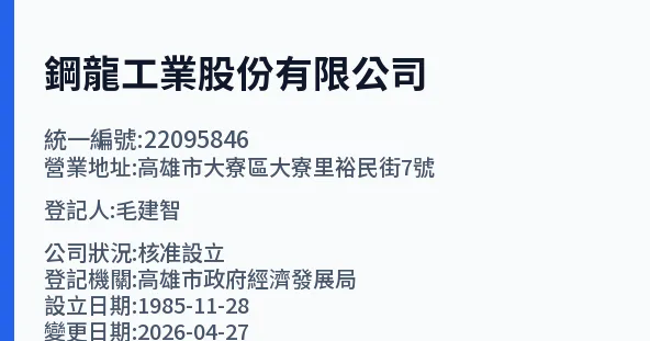 鋼龍工業股份有限公司的照片-統編 22095846(高雄市) 公司登記資料與營業項目詳細圖表