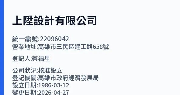 上陞設計有限公司的照片-統編 22096042(高雄市) 公司登記資料與營業項目詳細圖表
