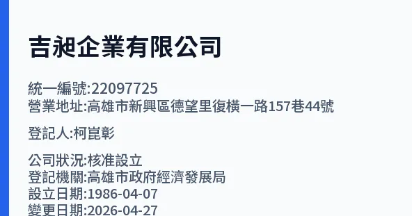 吉昶企業有限公司的照片-統編 22097725(高雄市) 公司登記資料與營業項目詳細圖表