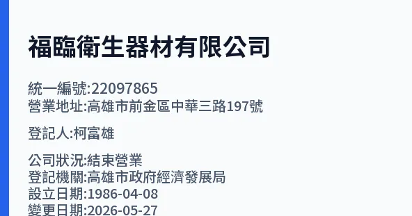 福臨衛生器材有限公司的照片-統編 22097865(高雄市) 公司登記資料與營業項目詳細圖表