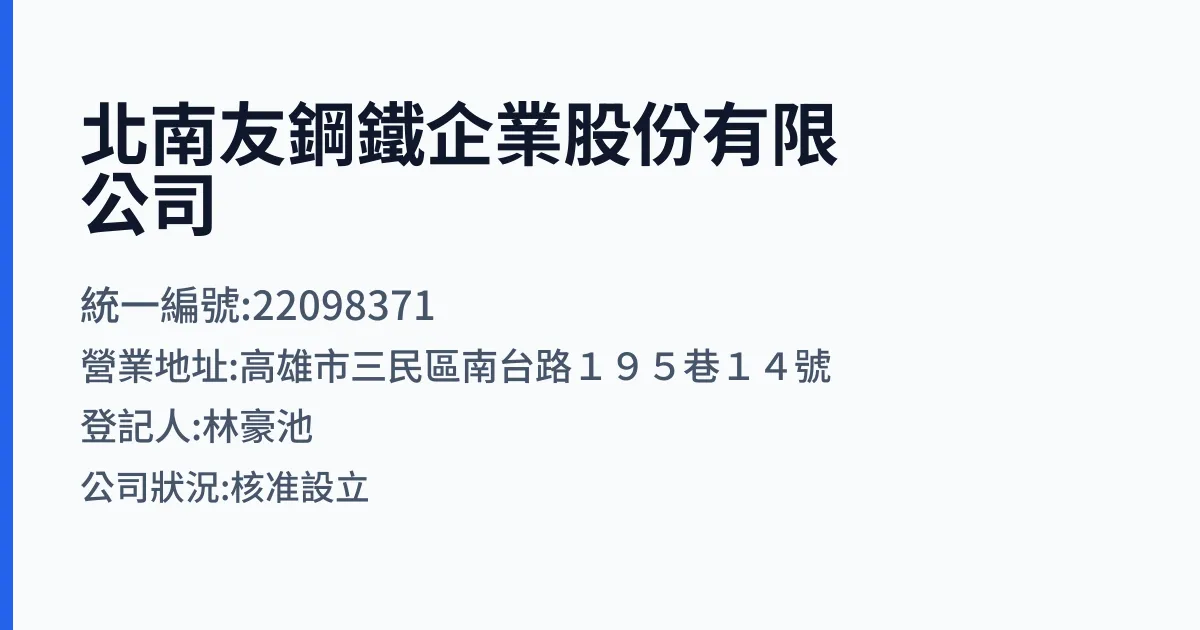 北南友鋼鐵企業股份有限公司 - 統編 22098371(高雄市) 公司登記資料與營業項目詳細圖表