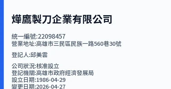 燁鷹製刀企業有限公司的照片-統編 22098457(高雄市) 公司登記資料與營業項目詳細圖表
