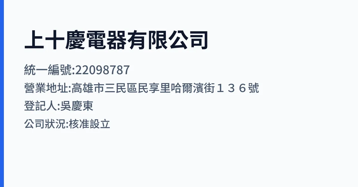 上十慶電器有限公司 - 統編 22098787(高雄市) 公司登記資料與營業項目詳細圖表