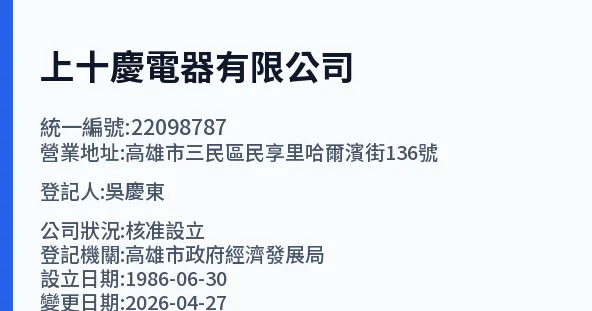 上十慶電器有限公司的照片-統編 22098787(高雄市) 公司登記資料與營業項目詳細圖表