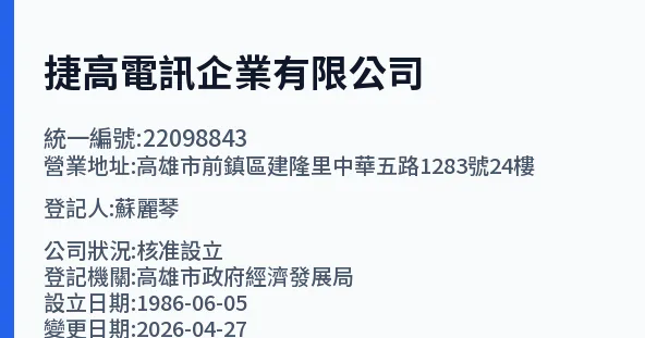 捷高電訊企業有限公司的照片-統編 22098843(高雄市) 公司登記資料與營業項目詳細圖表