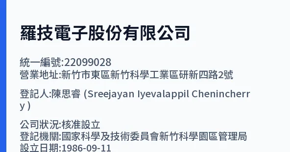 羅技電子股份有限公司的照片-統編 22099028(新竹市) 公司登記資料與營業項目詳細圖表