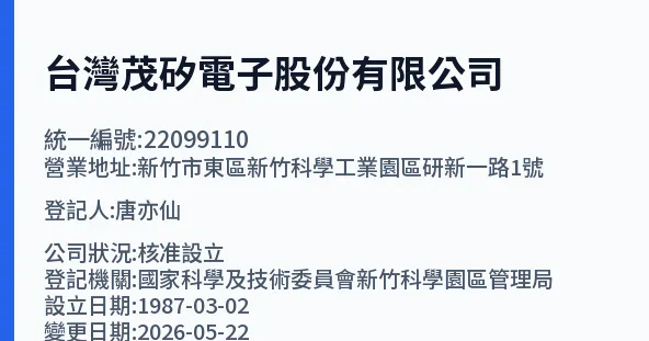 台灣茂矽電子股份有限公司的照片-統編 22099110(新竹市) 公司登記資料與營業項目詳細圖表