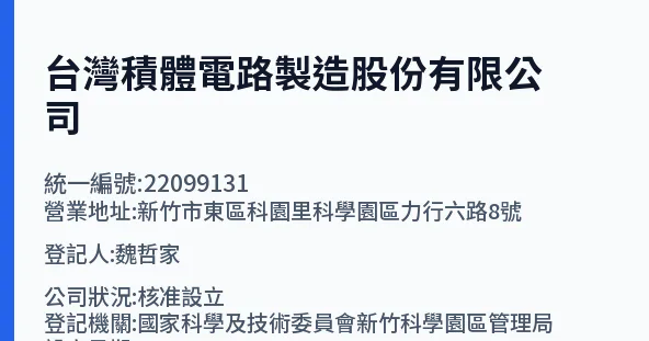 台灣積體電路製造股份有限公司的照片-統編 22099131(新竹市) 公司登記資料與營業項目詳細圖表