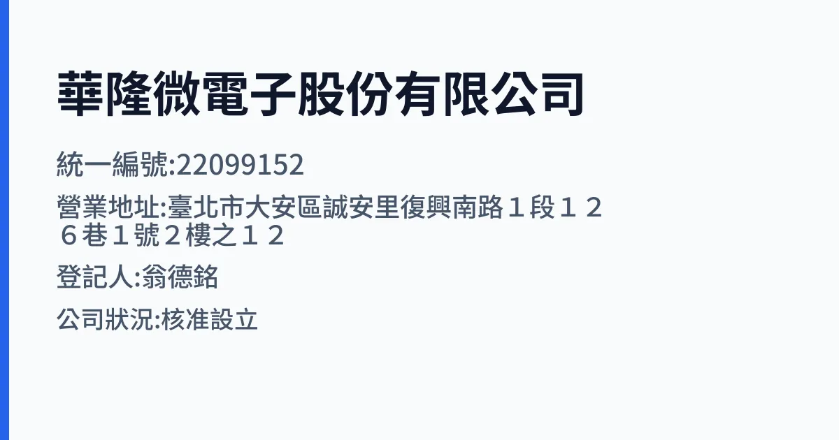 華隆微電子股份有限公司 - 統編 22099152(臺北市) 公司登記資料與營業項目詳細圖表