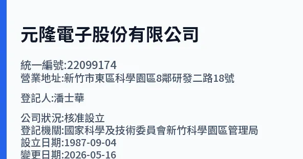 元隆電子股份有限公司的照片-統編 22099174(新竹市) 公司登記資料與營業項目詳細圖表