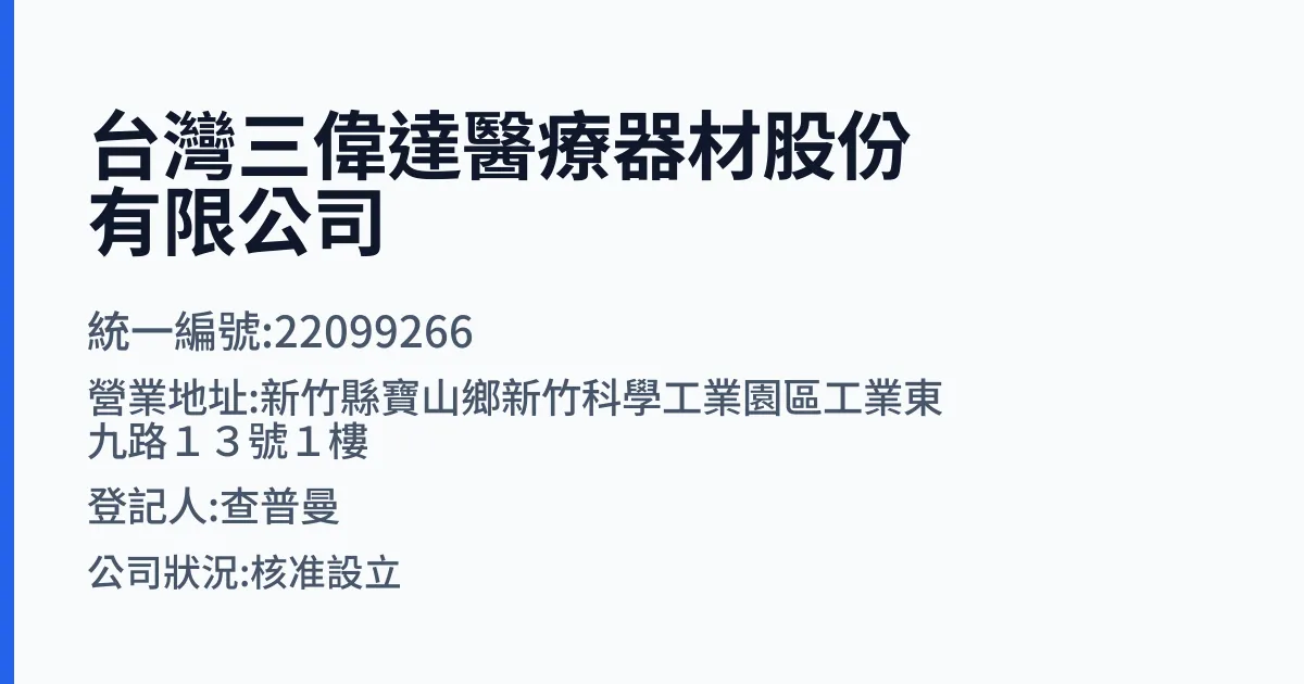 台灣三偉達醫療器材股份有限公司 - 統編 22099266(新竹縣) 公司登記資料與營業項目詳細圖表