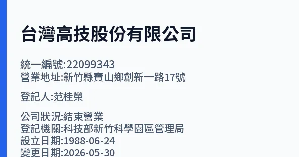 台灣高技股份有限公司的照片-統編 22099343(新竹縣) 公司登記資料與營業項目詳細圖表