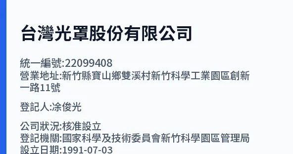 台灣光罩股份有限公司的照片-統編 22099408(新竹縣) 公司登記資料與營業項目詳細圖表