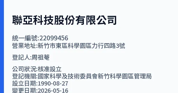 聯亞科技股份有限公司的照片-統編 22099456(新竹市) 公司登記資料與營業項目詳細圖表