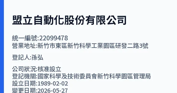 盟立自動化股份有限公司的照片-統編 22099478(新竹市) 公司登記資料與營業項目詳細圖表