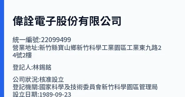 偉詮電子股份有限公司的照片-統編 22099499(新竹縣) 公司登記資料與營業項目詳細圖表