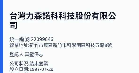 台灣力森諾科科技股份有限公司的照片-統編 22099646(新竹市) 公司登記資料與營業項目詳細圖表