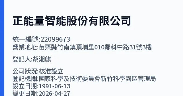 正能量智能股份有限公司的照片-統編 22099673(苗栗縣) 公司登記資料與營業項目詳細圖表