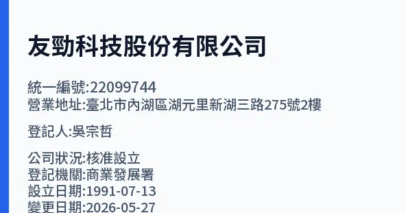 友勁科技股份有限公司的照片-統編 22099744(臺北市) 公司登記資料與營業項目詳細圖表