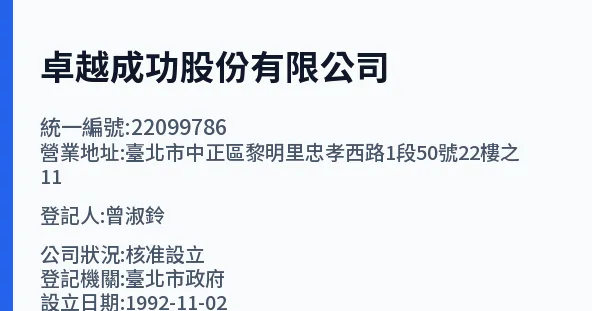卓越成功股份有限公司的照片-統編 22099786(臺北市) 公司登記資料與營業項目詳細圖表