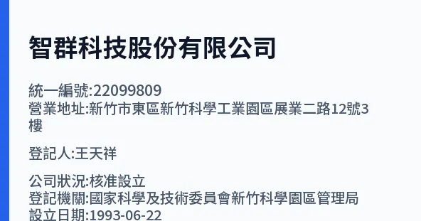 智群科技股份有限公司的照片-統編 22099809(新竹市) 公司登記資料與營業項目詳細圖表