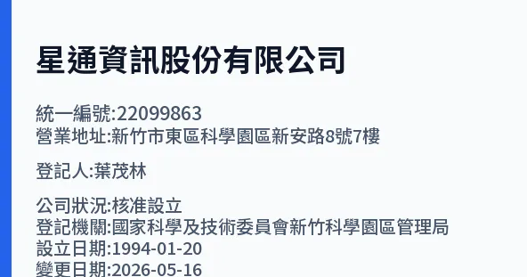 星通資訊股份有限公司的照片-統編 22099863(新竹市) 公司登記資料與營業項目詳細圖表