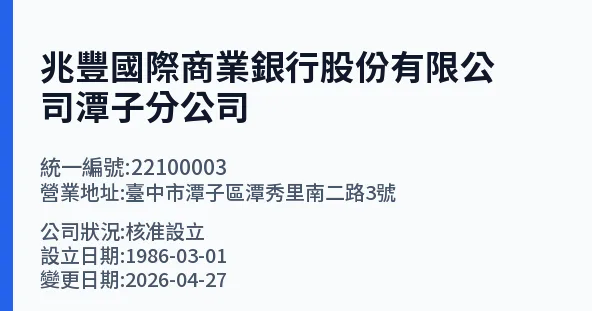 兆豐國際商業銀行股份有限公司潭子分公司的照片-統編 22100003(臺中市) 公司登記資料與營業項目詳細圖表